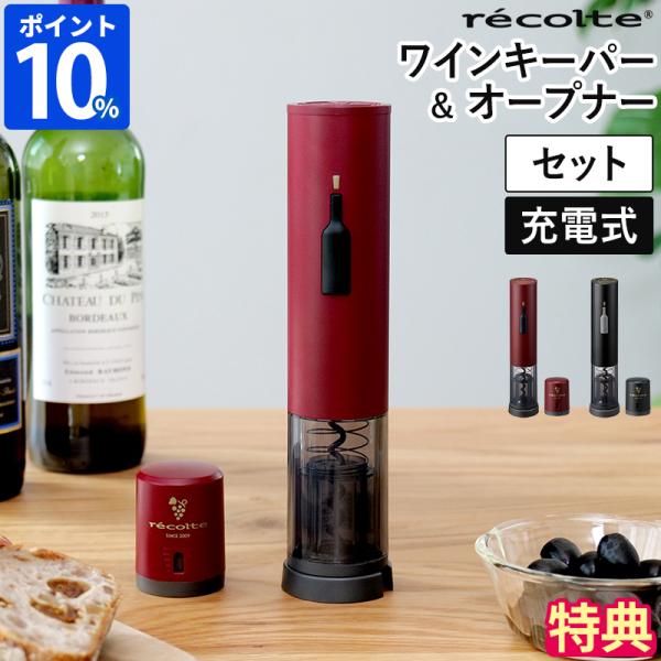 簡単開栓＆しっかり保存。ワイン時間を楽しむセット。スタイリッシュ＆スリムな「充電式ワインオープナー」と、飲みかけのワインを美味しい状態で保存する「ワインキーパー」のセットです。オープナーはボトルにセットしてボタンを押すだけ。力もコツも必要な...