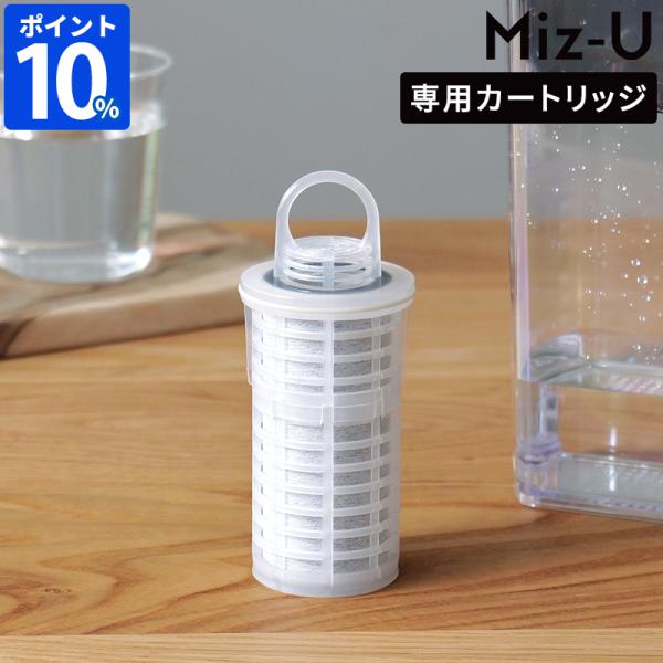 安心と美味しさを保つMiz-U専用活性炭カートリッジ水道水を注ぐだけで、天然水のようなまろやかな口当たりの水に変えてくれる「ポット型浄水器 Miz-U（ミズユー）」専用の交換用カートリッジ。国産活性炭と備長炭を組み合わせた高性能フィルターが...