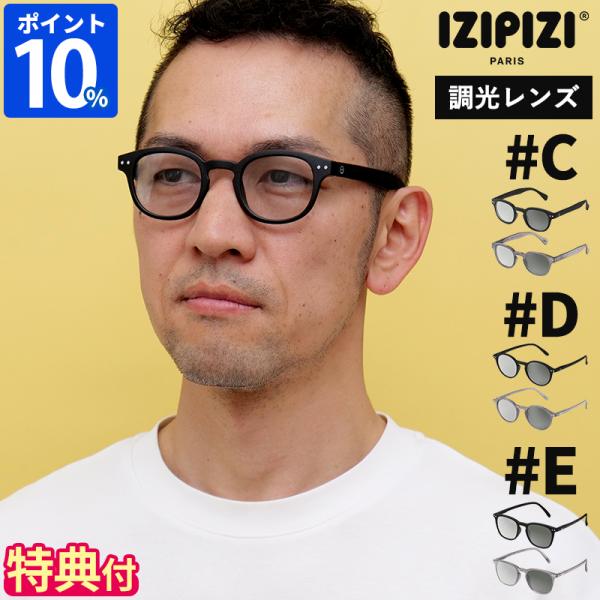 屋外でも室内でも快適な視界をフランス・パリのアイウェアブランド「IZIPIZI（イジピジ）」定番のサングラスSUNに、調光レンズシリーズが登場。紫外線の量によってレンズの色の濃度が変化する調光レンズは、屋外に出て紫外線が当たると濃度が濃くな...