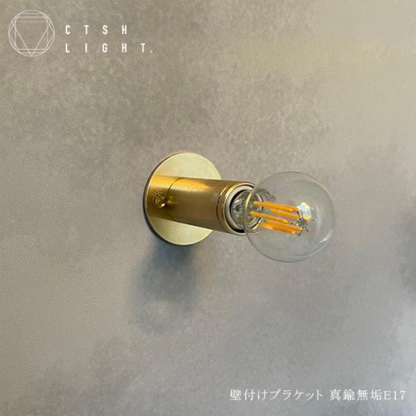 素材：真鍮size：Φ30×H63(mm) 壁付け部分Φ60×3(mm)重量：195g(本体のみ。電球含まず)備考：E17 60Wまで LED電球対応（白熱球使用不可）LED 10W電球付属取り付けには「電気工事士」の資格が必要となります。