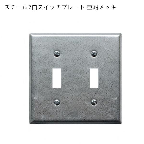 [商品詳細] サイズ/約115×114mm素材/スチール※ビス付き※カバーのみ※スイッチ及びプレートは入荷時にすべての製品を検品しておりますが、生産工程の際に付く色むらや、輸送時のスレや小キズ等がございます。海外製品の特徴としてご理解くださ...