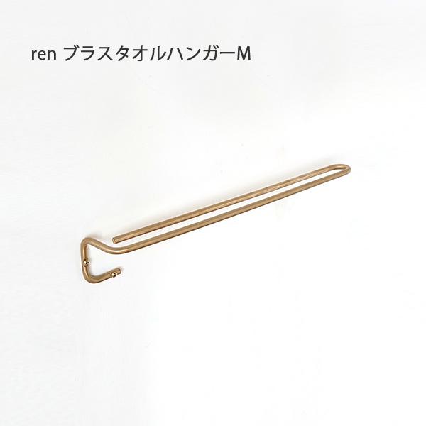 [SPEC]サイズ/約w370×d65×h64mm素材/真鍮※真鍮メッキ木ネジ付きrenシリーズの特徴は、スタイリッシュながら緊張感を与えない心地よさ。滑らかに軌跡を描くようなバーは、端や角が丸く処理してあって、使う人に優しく寄り添います。...