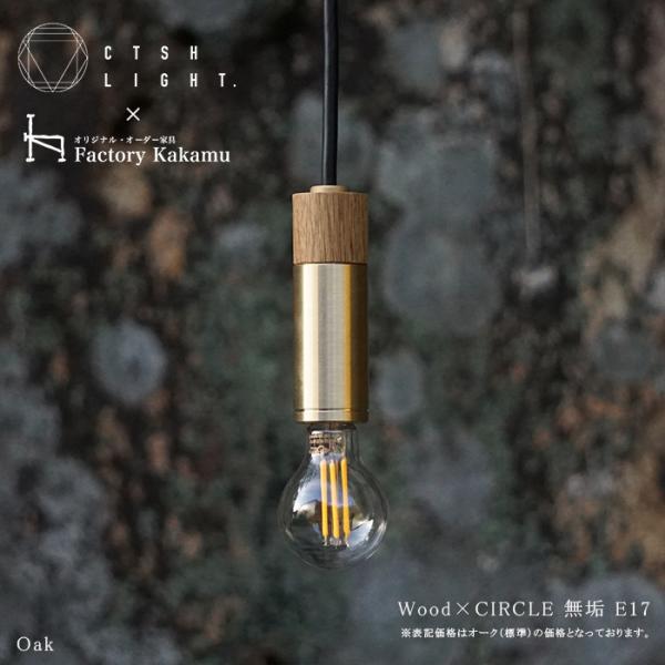 素材：真鍮×木size：Φ30×H90(mm)重量：140.5g(本体のみ。電球含まず)備考：E17 60Wまで LED電球対応（白熱球使用不可）LED 10W電球付属※注意：1　シーリングオプションについては受注後の金額修正となります。※...