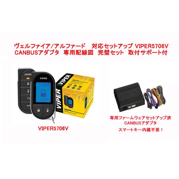 新型クラウン対応のVIPER5706V、CANBUSアダプタのセットです。新型クラウンに適合したCANBUSアダプタのファームウェアのセットアップ、取り付けに必要な詳細配線図付きです。外付けのセキュリティを取り付けた場合、T-Connect...