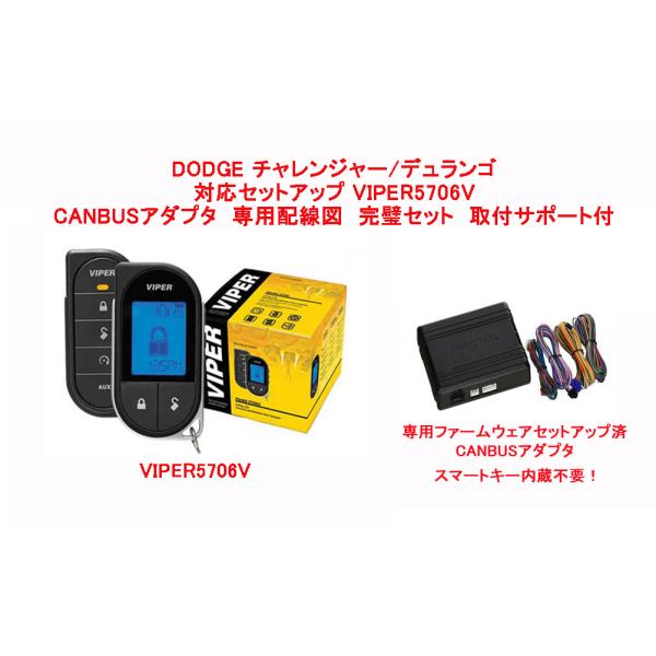 ダッチ チャレンジャー (2015-2018)　　　　　チャージャー (2011-2018)　　　　　デュランゴ (2014-2021)向けのVIPER5706V、CANBUSアダプタのセットです。適合したCANBUSアダプタのファームウェ...