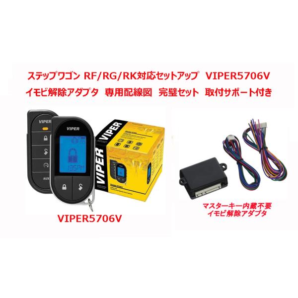 ステップワゴン　RF RG RK向けのVIPER5706V、マスターキー内蔵不要タイプイモビ解除アダプタ、左スライドドア制御用リレー2個、液晶リモコン予備バッテリーのセットです。取り付け必要なステップワゴンの詳細配線図付きです。・アダプタ内...