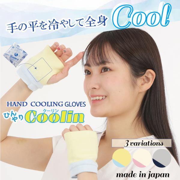 素材：綿72%、ナイロン27%、ポリウレタン1%サイズ：手囲い：19~22cm手のひら冷却グローブ 保冷剤付き 冷感サポーター 日本製 綿素材 暑さ対策 睡眠サポート冷感サポーター クーリン 冷却グッズ 冷感 暑さ対策 熱中症対策 ひんやり...