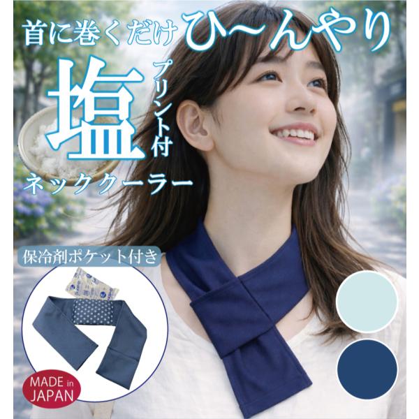 キーワードネッククーラー 送料無料 首 冷やす グッズ 冷感グッズ 熱中症対策 塩プリント 軽い 布 暑さ対策 熱中症対策 グッズ 暑さ対策 グッズ 接触冷感 涼しい 暑さ対策 ウォーキング ランニング 外出 屋外 冷却 冷たい 登山 ハイ...
