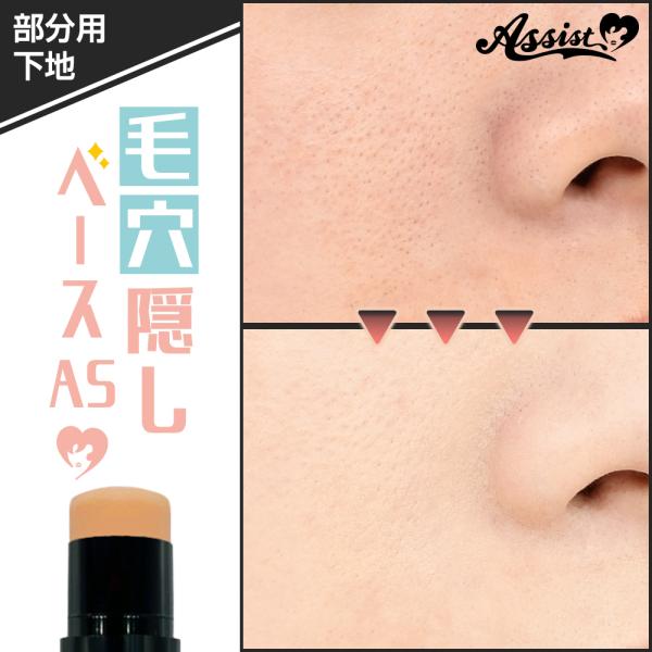 【爆買】■ブランド名：アシストウィッグ■商品名：毛穴隠しベースAS■カラー：クリア■JAN：4573353742461■区分：化粧品■メーカー名：株式会社エヌ・アイ・アイ■発売元：アシストウィッグ■広告文責：株式会社カトデン / TEL：0...