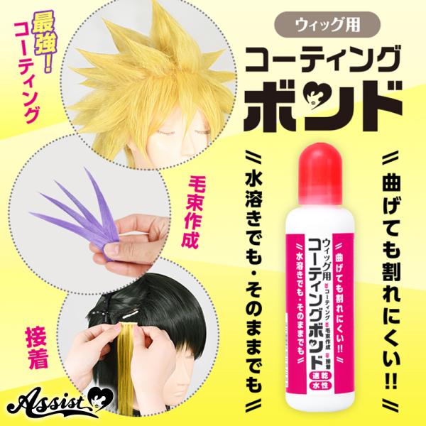 ● ウィッグ専用のアシストオリジナルボンド● コーティング、毛束作成、接着等さまざまな加工に最適 [コーティング]セットしたウィッグを完全?コーティング!持ち運びやコスプレ時に崩れない最強ウィッグ完成! [毛束作成]ウィッグ加工の定番★柔軟...