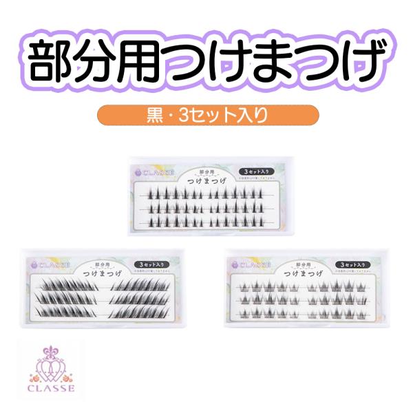 【爆買】キャラに合わせてまつげもチェンジ！全部でも一部でもつけられる自由自在な"部分用つけまつげ"シリーズで、写真映えする瞳をデザインしよう！１セット　左右3ペア<ナチュラル>目頭：8mm、中心：11mm、目尻：9mm<キ...