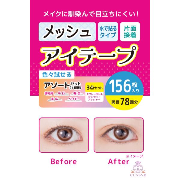 【爆買】■商品について肌に馴染んで目立ちにくいアイテープです。水で貼るタイプ(片面接着)のメッシュタイプ。スプレーボトル・ピンセット・プッシャーの三点セット付き♪〇用途に合わせて選べる6種をご用意しております。・直線的な二重を作れる平行タイ...