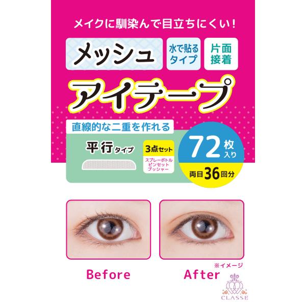 【爆買】■商品について肌に馴染んで目立ちにくいアイテープです。水で貼るタイプ(片面接着)のメッシュタイプ。スプレーボトル・ピンセット・プッシャーの三点セット付き♪〇用途に合わせて選べる6種をご用意しております。・直線的な二重を作れる平行タイ...