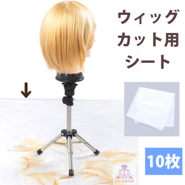 【爆買】★床に敷いて片付け楽々！★ウィッグカット、セットの際に床に敷く、使い捨てのビニールシートです。カットした毛やヘアスプレーで床やカーペットを汚すことなく作業できます。周りに物があっても上からかけて守ることができます。作業の後はそのまま...