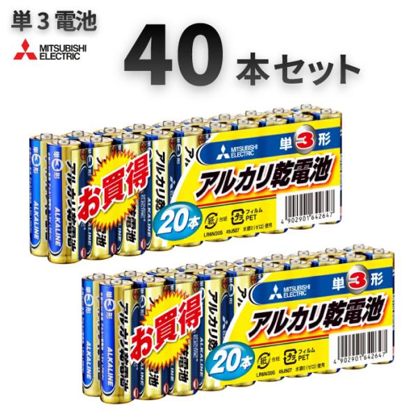 【爆買】■商品名：アルカリ乾電池 LR6N/20S■メーカー：三菱電機 ■サイズ：単三形 ■セット内容：40本分（20本入り×2個セット） 〜納品書につきまして〜環境保護の観点からペーパレス化を実施しています。そのため納品書の同梱を廃止させ...