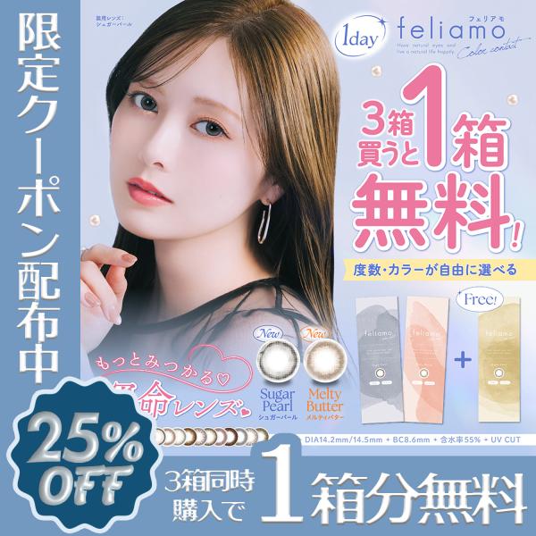 【爆買】1箱10枚入り■開封後１日■販売度数（D）：±0.00、-0.50〜-6.00（0.25単位）、-6.50〜-10.00（0.50単位）■終日装用■レンズ直径：14.2mm、14.5mm■着色直径：13.0mm〜13.8mm■BC：...