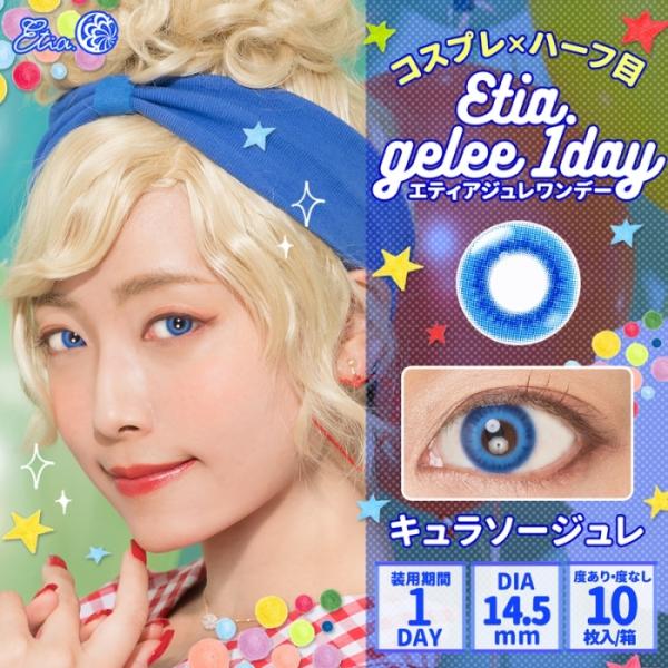 【爆買】1箱10枚入り■開封後１日■販売度数（D）：±0.00（度なし）-1.00〜-8.00（0.50単位）■終日装用■着色直径：13.8mm■レンズ直径：14.5mm／BC：8.8mm■単回使用視力補正用色付コンタクトレンズ、単回使用非...