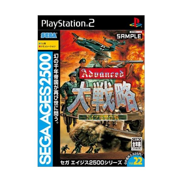 ＰＳ２ソフト『アドバンスド大戦略−ドイツ電撃作戦』（新品）ＰＳ２ソフト『アドバンスド大戦略−ドイツ電撃作戦』（新品）+ セガ・ダイレクト購入特典『セカ ダイレクト限定 兵器カ タログ』（資料集,B6判サイズ）（新品）+セガ・ダイレクト購入特...