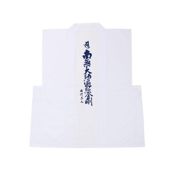 <商品説明>・四国八十八ヶ所霊場巡拝用の着用白衣です。・背面中央には「南無大師遍照金剛 同行二人」と白色の文字で大きく印刷されています。・前面にポケットが付いており、小物を入れることができて便利です。・前面中央で紐を結んで止める...