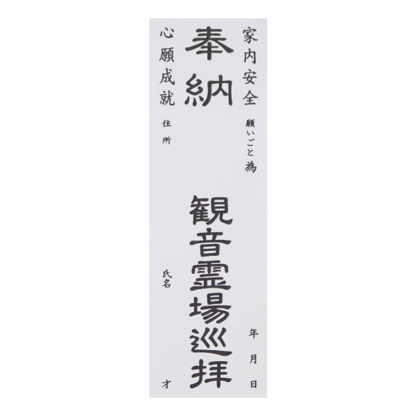 ＜商品説明＞・観音霊場に共通でご使用できる納め札です。・「納札」は、あらかじめ住所・氏名・年齢・願い事を書いておき巡拝の際、日付を書いて、札所の「納め札箱」に入れる巡拝用品です。・お遍路さんの間で御接待を受けた際やお遍路さん同士の間で名刺代...