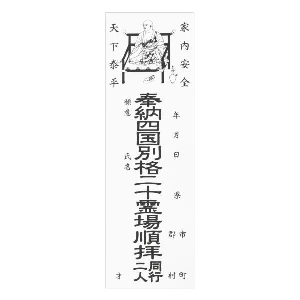 ＜商品説明＞・納札は表面に巡拝年月日、住所、氏名、年齢を書き、裏面に願い事を書いて各札所の本堂と大師堂にてそれぞれ1枚ずつ奉納します。・またお接待を受けたときには名刺代わりにお礼として1枚お渡しします。・あらかじめ住所・氏名・年齢・願い事を...