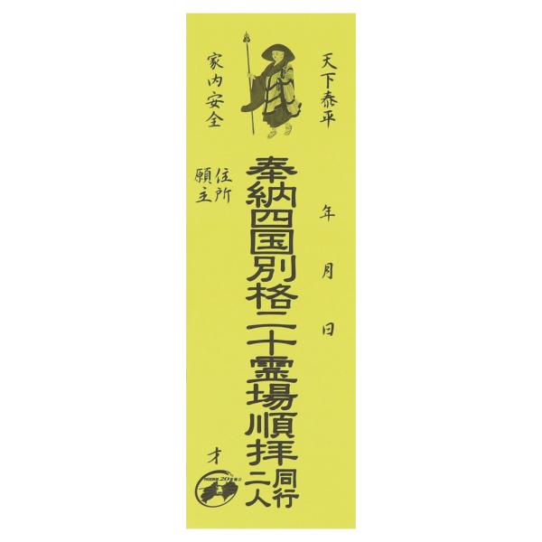 ＜商品説明＞・納札は表面に巡拝年月日、住所、氏名、年齢を書き、裏面に願い事を書いて各札所の本堂と大師堂にてそれぞれ1枚ずつ奉納します。・またお接待を受けたときには名刺代わりにお礼として1枚お渡しします。・あらかじめ住所・氏名・年齢・願い事を...