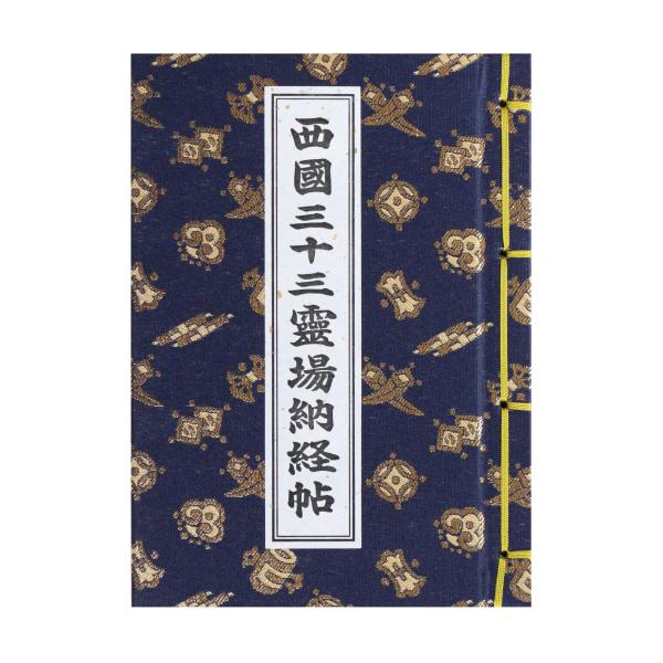 ＜商品説明＞ ●紺地に金色の糸を使った金襴表紙の御朱印帳です。●各寺院名と解説・御本尊・御詠歌が印刷されています。●墨の裏写りを防ぐため和紙が袋とじになった御朱印ページの間にも紙が挟んであります。●柄の位置は１点ずつ異なります。●巻頭に観音...