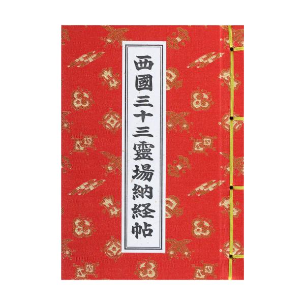＜商品説明＞ ・赤地に金色の糸を使った金襴表紙の御朱印帳です。・各寺院名と解説・御本尊・御詠歌が印刷されています。・墨の裏写りを防ぐため和紙が袋とじになった御朱印ページの間にも紙が挟んであります。・柄の位置は1点ずつ異なります。・巻頭に観音...