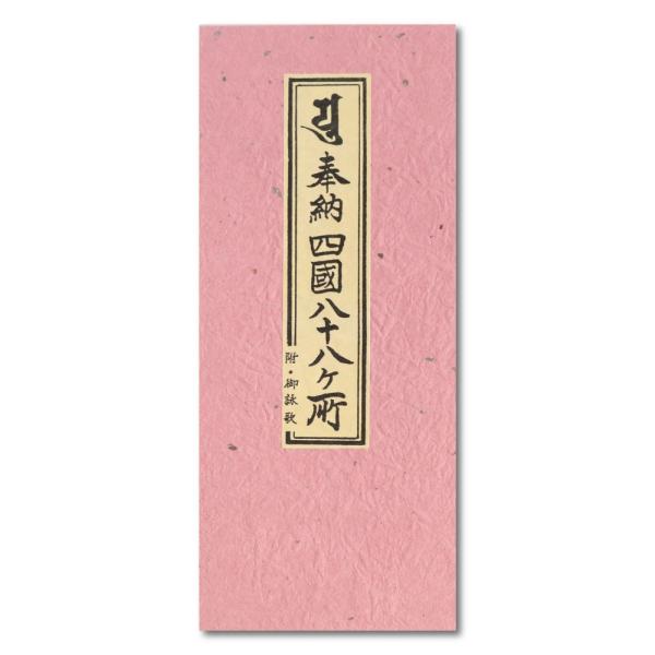 <商品説明>・四国遍路に役立つ一冊です。・ふりがなが振っており、初めての方でも読みやすくなっております。・使いやすいようにお経を唱える順番に並んでおります。<内容>・開経偈(かいきょうげ) ・奉納経祈願分(ほうのうき...