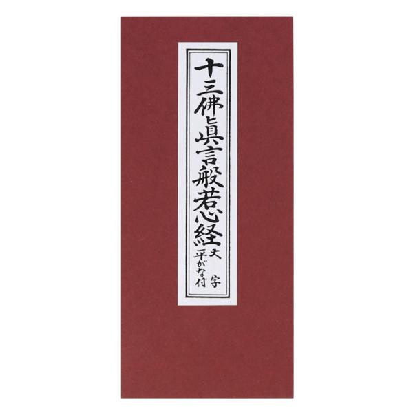 <商品説明>・十三佛眞言般若心経が収められた一冊です。・全ページにふりがなが振っており、初めての方でも読みやすくなっております。・メール便のみ送料無料です。メール便の場合、代引き決済・日時指定はできません。・宅配便をご希望の場合...