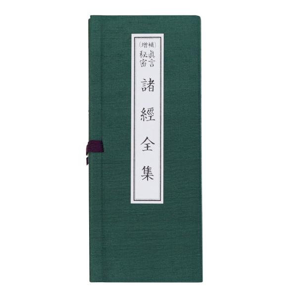 ＜内容＞（目次一覧）・懺悔文・三帰三竟・開経偈・十三仏真言・御真言・十二天尊・光明真言・九条錫杖経・九字密修法伝・御降臨を乞小秘文・九字護身法並に切紙・九字を戻す法・毎朝日天子拝見の大事・合掌唱文・護身法印明・不動七縛の印・神通力悪魔縛の秘...