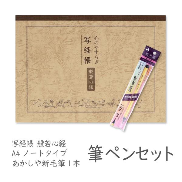 <商品説明> ・コンパクトなA４サイズの写経用紙と本格的な毛筆タッチの筆ペンのセットです。【写経用紙】・お求めやすい価格と初心者でも手軽に始めやすく、使い勝手の良さから人気の写経用紙です。・薄く印刷された文字の上を、なぞり書きす...