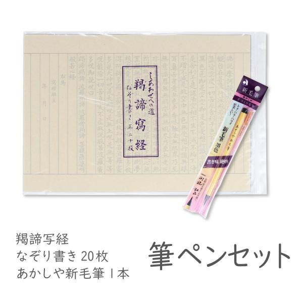 <商品説明>・薄く印刷された般若心経を上からなぞる写経用紙と本格的な毛筆タッチの筆ペンのセットです。【写経用紙】・般若心経と罫線が印刷されており、薄く印刷された文字を上からなぞるだけなので、初心者でも使いやすい写経用紙20枚入り...