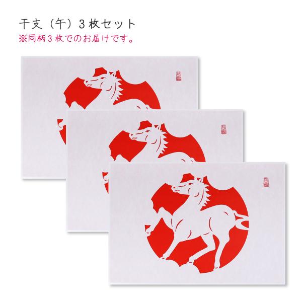 ＜商品説明＞・宝来・干支（午年）の絵柄のみ3枚セットです。（同柄3枚）・弘法大師空海が中国からもたらしたとされる紀州高野山発祥の切り絵で、高野山ではこの宝来をしめ縄の代わりに掛ける縁起物です。・農地がなかった高野山では稲わらの調達が難しいた...