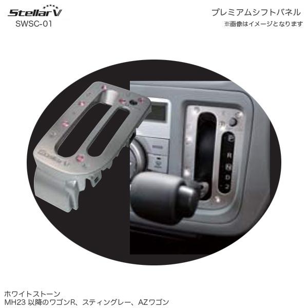 ステラファイブからインテリアパーツが新登場！インテリアのラグジュアリー感を演出するステラファイブのプレミアムシフトパネルMH23 以降のワゴンR、スティングレー、AZワゴンに適応するこのプレミアムシフトパネルは、6個のラインストーンを散りば...