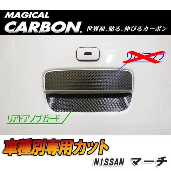 車種別専用カット！ドレスアップに。●「マジカルカーボン・シリーズ」は炭素繊維素材、及びガラス繊維素材を特殊技術により柔軟性をもたせた国際特許申請済みの純国産の高級カーボンです。●平織りカーボンではなく、見る角度によってその表情を変える綾織り...