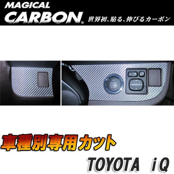 車種別専用カット！ドレスアップに。●「マジカルカーボン・シリーズ」は炭素繊維素材、及びガラス繊維素材を特殊技術により柔軟性をもたせた国際特許申請済みの純国産の高級カーボンです。●平織りカーボンではなく、見る角度によってその表情を変える綾織り...