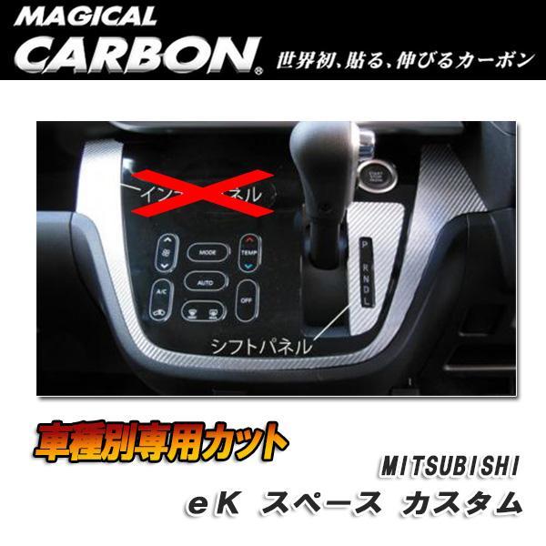 車種別専用カット！ドレスアップに。 ●「マジカルカーボン・シリーズ」は炭素繊維素材、及びガラス繊維素材を特殊技術により柔軟性をもたせた国際特許申請済みの純国産の高級カーボンです。●平織りカーボンではなく、見る角度によってその表情を変える綾織...