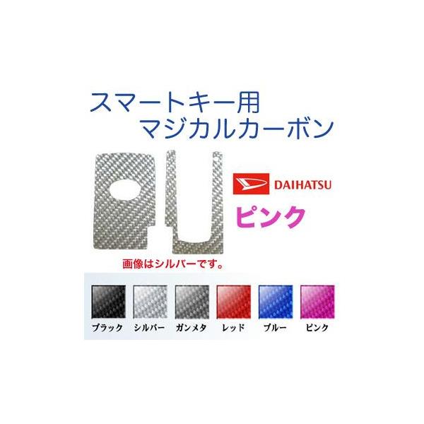 スマートエントリキー専用にカットされたマジカルカーボンです。マジカルカーボンは本物のカーボン繊維を使用し、特許技術製法により緩やか曲面・段差のも貼り付け可能にした商品です。■適合車種■・ムーブ L175S ※グレードL除く （2006.10...