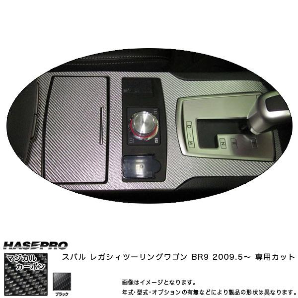 マジカルカーボン センターコンソール（CVT） レガシィツーリングワゴン BR9 年式：2009.5〜■適合車種レガシィツーリングワゴン 型式：BR9 年式：2009.5〜■カラー：ブラック車種専用にデザインカットされていますので、そのまま...