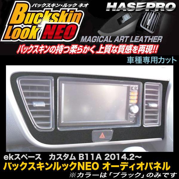 バックスキンの持つ柔らかく上質な質感を再現！車種専用設計！従来のバックスキンルックになりましたムラ（柄）をなくし、新たに難燃性基準をクリアした新開発の商品です。★オーディオパネル専用のバックスキンルックNEOです。【仕様】■材質 ： マジカ...