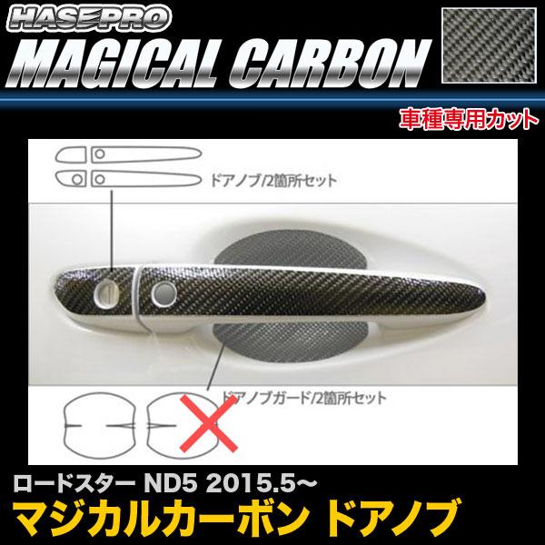 『マジカルカーボン』は本物のカーボン繊維を使用し、特許技術製法により「伸びるシートとして緩やかな曲面・段差にも貼り付け可能」にした商品です。本物故の保護力に加え、スポーティ感・高級感を演出します。車種専用カットタイプなので、各パーツの形状に...
