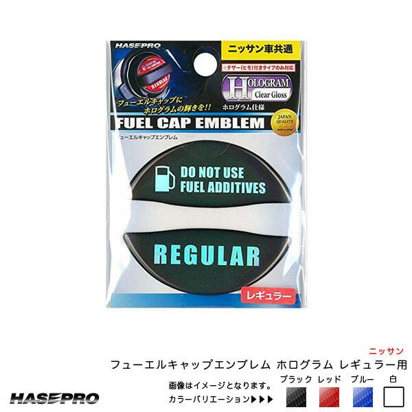ホログラムフューエルキャップエンブレム高品質・高輝度のホログラムを使用！優れた光彩効果により、光の反射・見る角度によって七色に輝きます！●フューエルキャップに貼り付けるだけの簡単装着●安全性向上の油種表示デザインを採用!※この商品は、テザー...