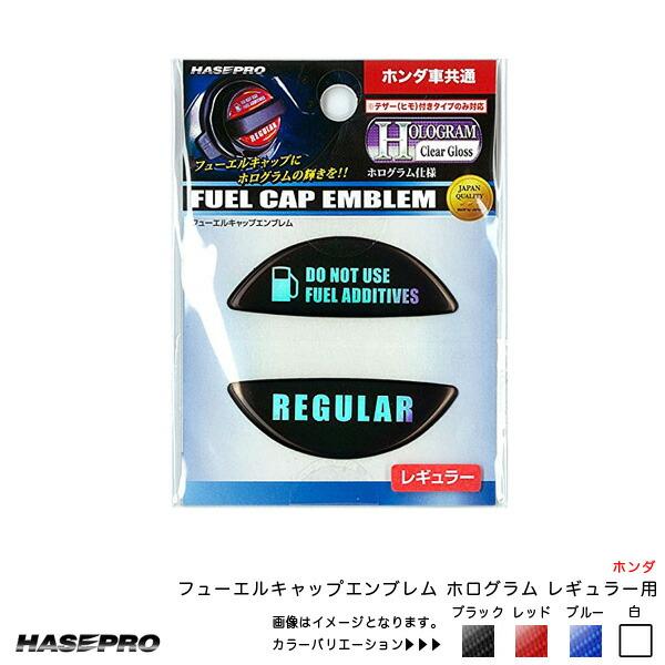 ホログラムフューエルキャップエンブレム高品質・高輝度のホログラムを使用！優れた光彩効果により、光の反射・見る角度によって七色に輝きます！●フューエルキャップに貼り付けるだけの簡単装着●安全性向上の油種表示デザインを採用!※この商品は、テザー...