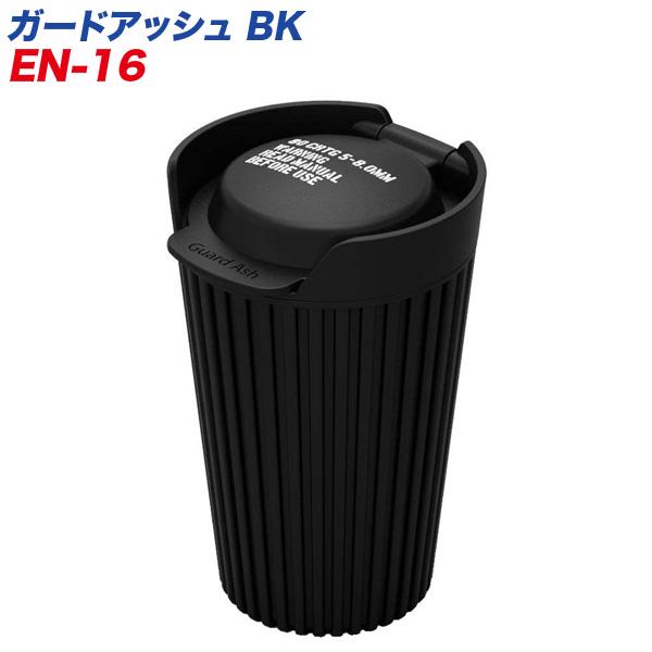 ガードアッシュ BK●見た目のクールさが引き立つステンシル文字●硬質な凹凸デザインをより強調するブラック●大きなフタと周囲の壁(16mm高)が灰飛びをしっかりガード●製品サイズ：H134×W86×D88mmメーカー：セイワ品番：EN-16