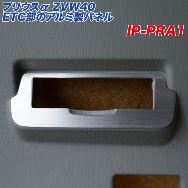 プリウスアルファα ZVW40のＥＴＣ部に取り付けるアルミ製パネルになります。厚さ0.5mmのアルミ板で製作してあり表面はヘアライン仕上げとなります。取付は両面テープで裏面に貼り付け済みです。※熟練した職人が手作業で商品を製作致します。受注...