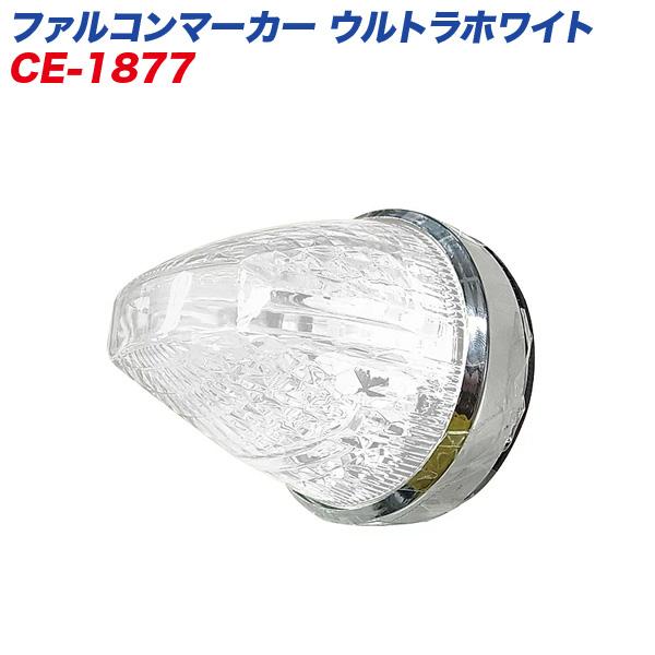 ファルコンマーカー ウルトラホワイト●従来のマーカーランプの用途に加え、 ライン光によって他車のサイドミラー に映りやすく視認性が向上。●ダウンライトは地面を照らし、 車幅確認をしやすくする。●回転ベースをはずして回し、 ボルト部を縦配列に...