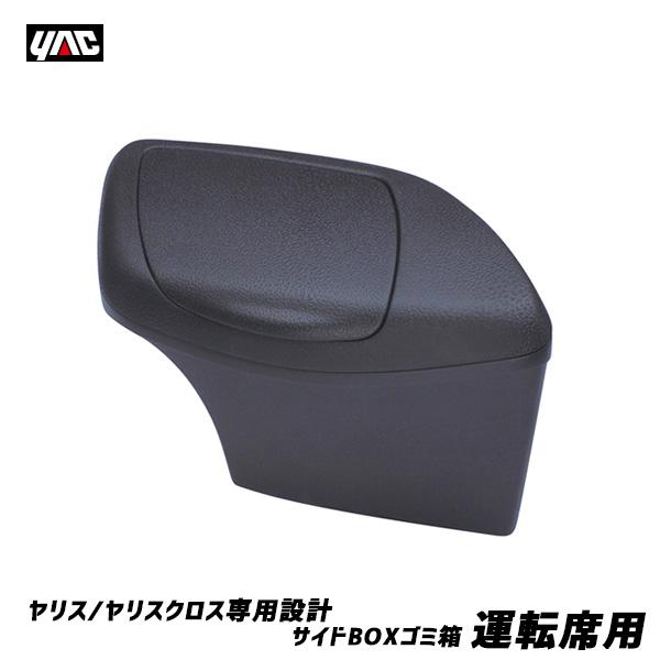 ●ヤリス（MXPH10/15・MXPA10/15・KSP210）・ヤリスクロス（MXPB10/15・MXPJ10/15）の右ハンドル車の運転席側のフロントドアポケット専用のゴミ箱。●専用設計で、フロントドアポケットにピッタリフィット。●フロ...