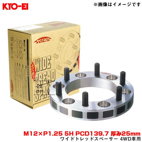 4WD車用のワイドトレッドスペーサーとなります■ナットサイズ：M12×P1.25■ホール数 HOLE ： 5H■P.C.D. ： 139.7■厚み ： 25mm ■外径 ： 175mm ■内径 ： 108mm■付属品 ： 専用ナット / 専...
