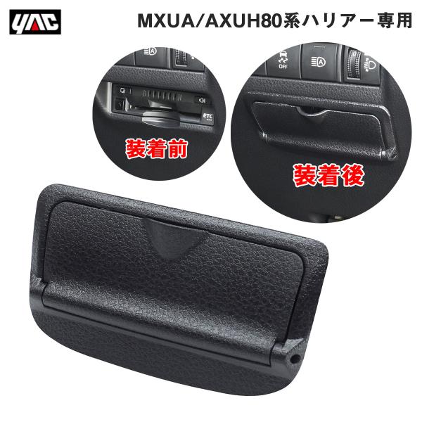 ●MXUA/AXUH80系ハリアー専用。ETC装着箇所をスマートにカバー。●専用設計で、ETC車載器ビルトインタイプ装着箇所のパネルにピッタリフィット。●ETC車載器を隠せるため、盗難予防に最適。●ETCカードを抜き挿しする際は、カバーを開...
